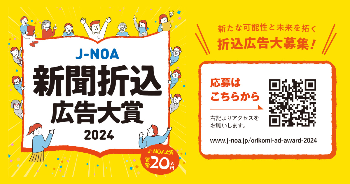 J-NOA 新聞折込広告大賞 2024